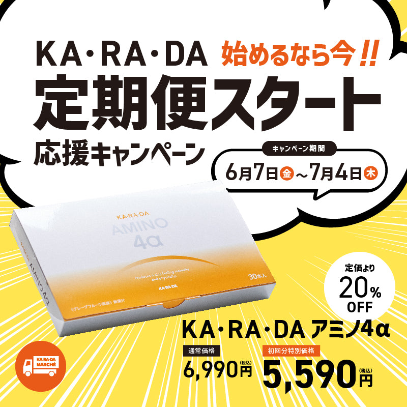 【KA･RA･DA定期便】「KA･RA･DA アミノ4α」コース 30日に1度お届け＜送料無料・15％OFF＞ – KA·RA·DA MARCHÉ