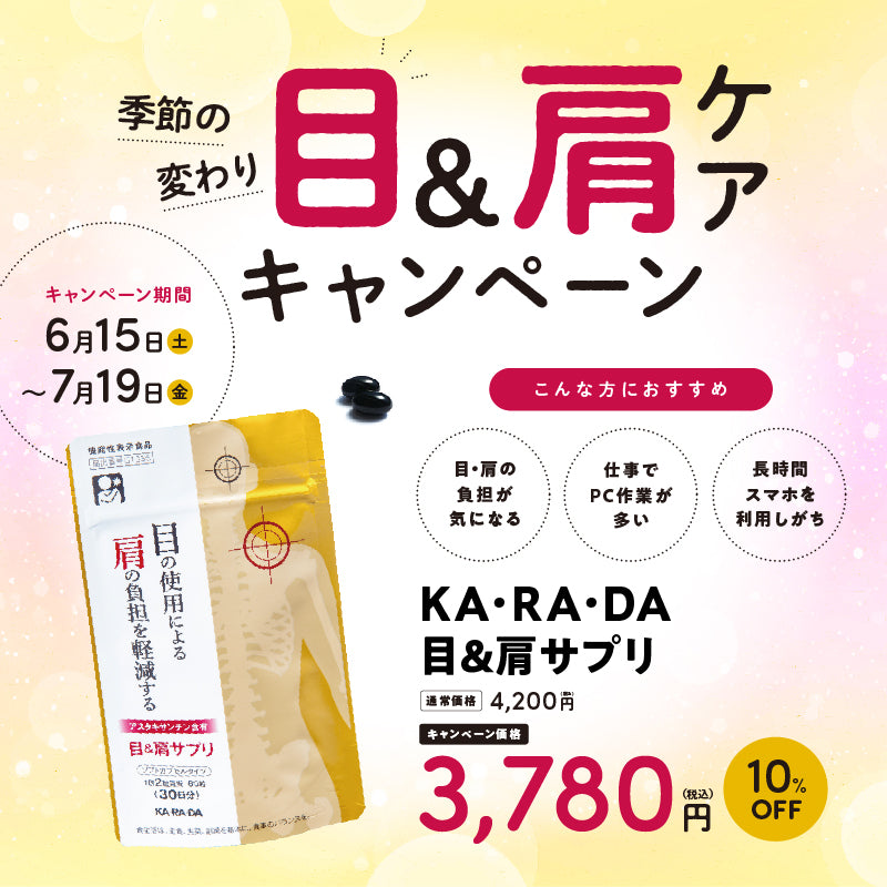 KA･RA･DA 目＆肩サプリ（30日分） – KA·RA·DA MARCHÉ