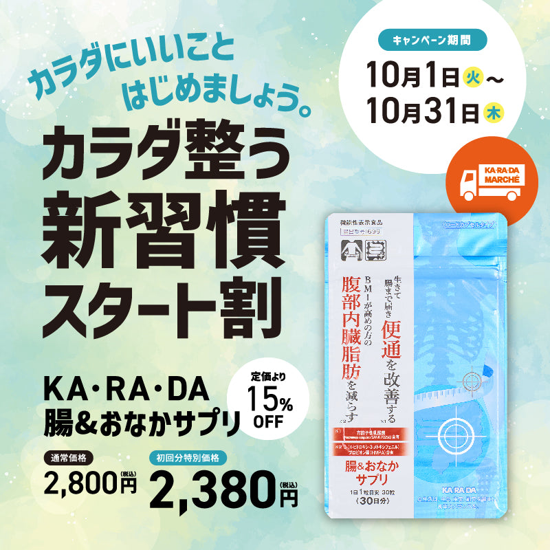 【KA･RA･DA定期便】「KA･RA･DA 腸＆おなかサプリ」コース 30日に1度お届け＜送料無料・10％OFF＞ – KA·RA·DA ...