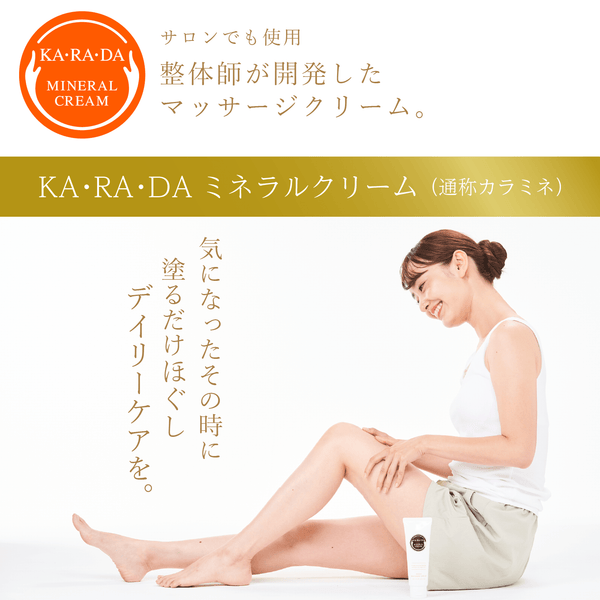 【KA･RA･DA定期便】「KA･RA･DA ミネラルクリーム」2ヶ月に1回お届けコース＜送料無料・10％OFF＞ – KA·RA·DA MARCHÉ