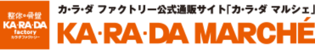 ご利用案内 – KA·RA·DA MARCHÉ